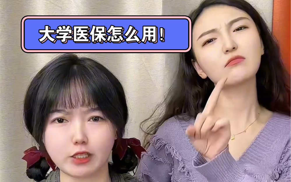 1分钟教会大学生正确使用大学医保!