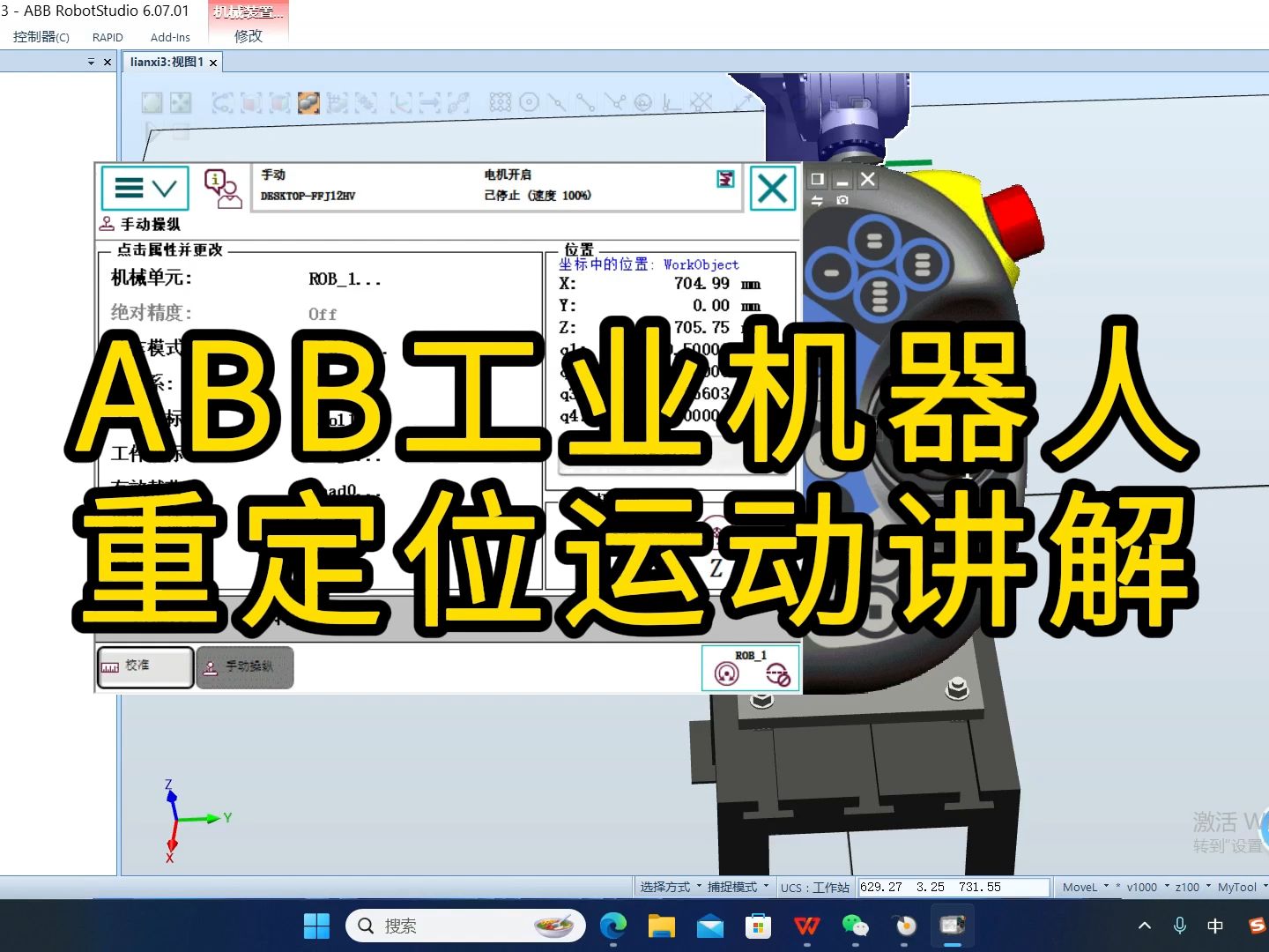 ABB机器人,重定位运动讲解