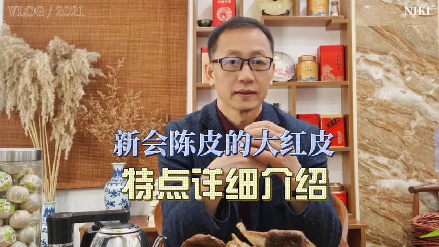 新会陈皮大红皮的特点详细介绍,请关注点赞,欢迎评论区留言