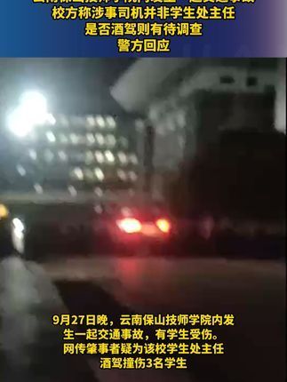 ...事故,校方称涉事司机并非学生处主任,是否酒驾则有待调查;警方回应