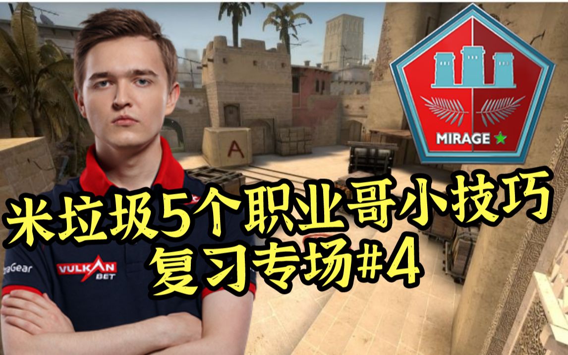 【CSGO开课啦】Mirage 5个职业哥小技巧复习课#4(含ROLL)