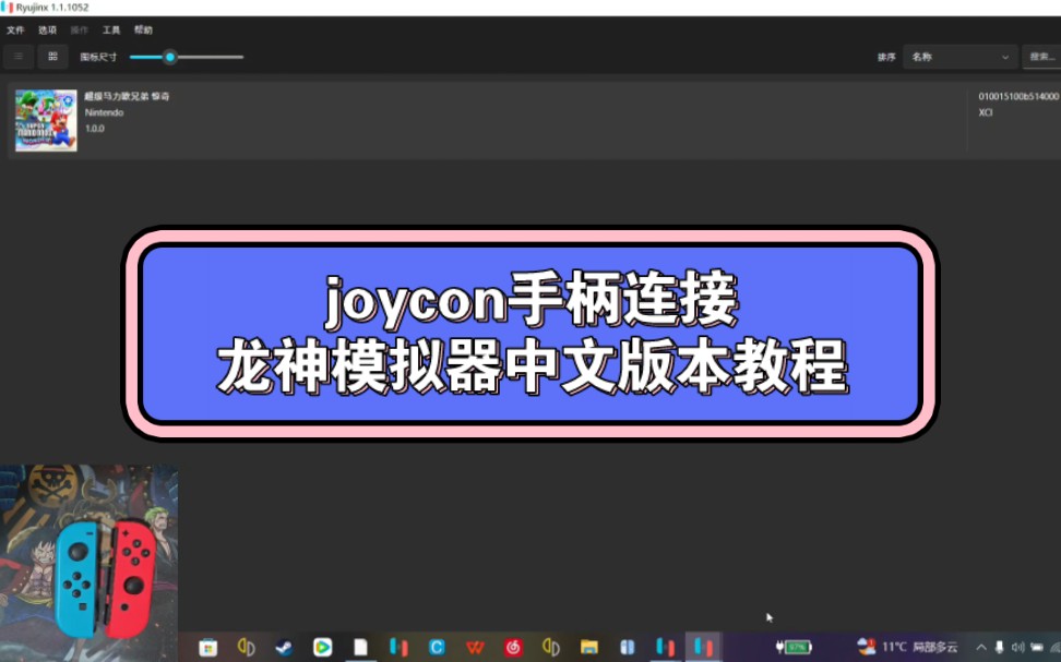 joycon手柄连接龙神模拟器ava中文版本教程,解决玩家二手柄映射未...