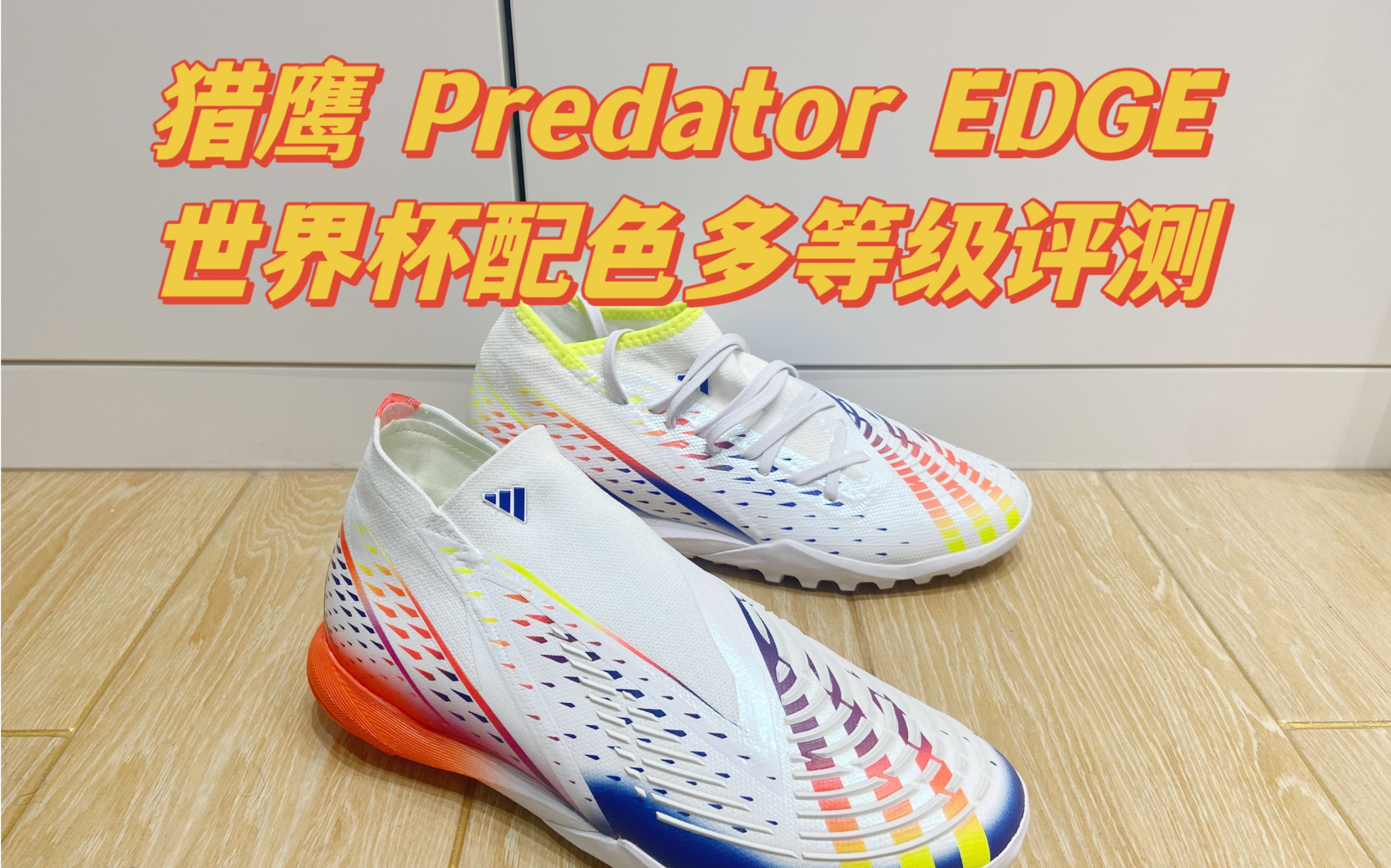 【世界杯上的足球鞋】史上最硬顶级鞋面?阿迪达斯 猎鹰Predator ...