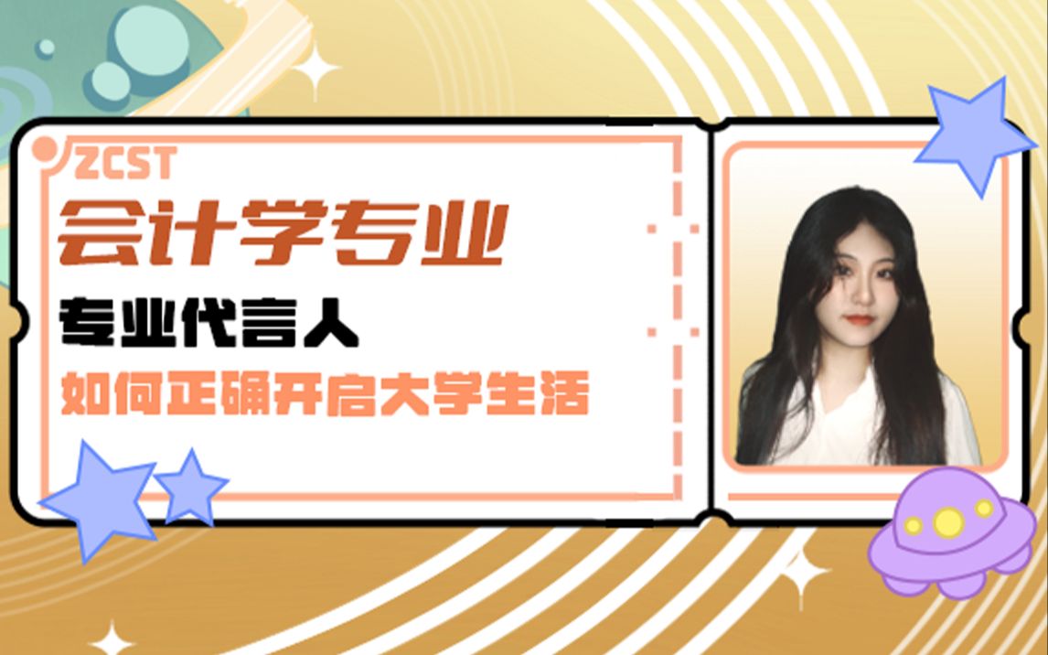 【珠科专业介绍】这个暑期,师姐带你轻松了解“会计学”专业!