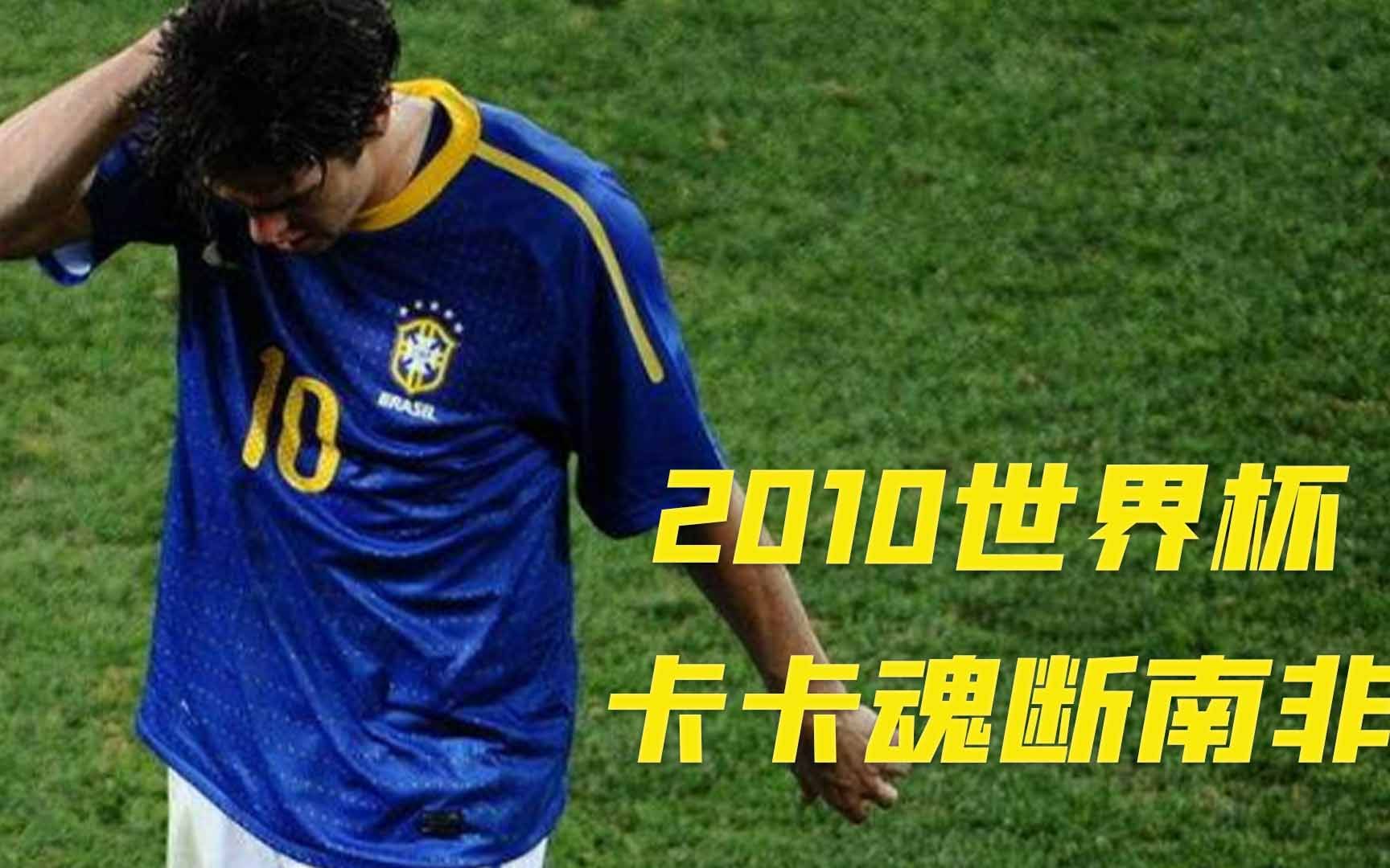 2010世界杯 卡卡断送职业生涯 斯内德主宰比赛