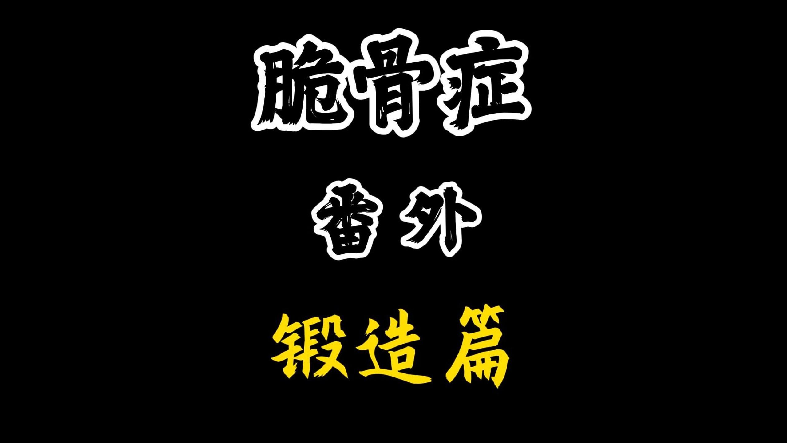 脆骨症v0.2番外(锻造)_哔哩哔哩bilibili_我的世界_实况解说