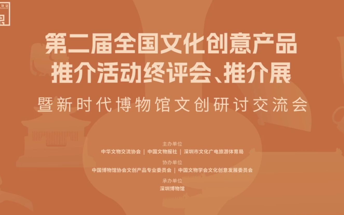第二届全国文化创意产品推介活动终评会(下) 新时代博物馆文创研讨...
