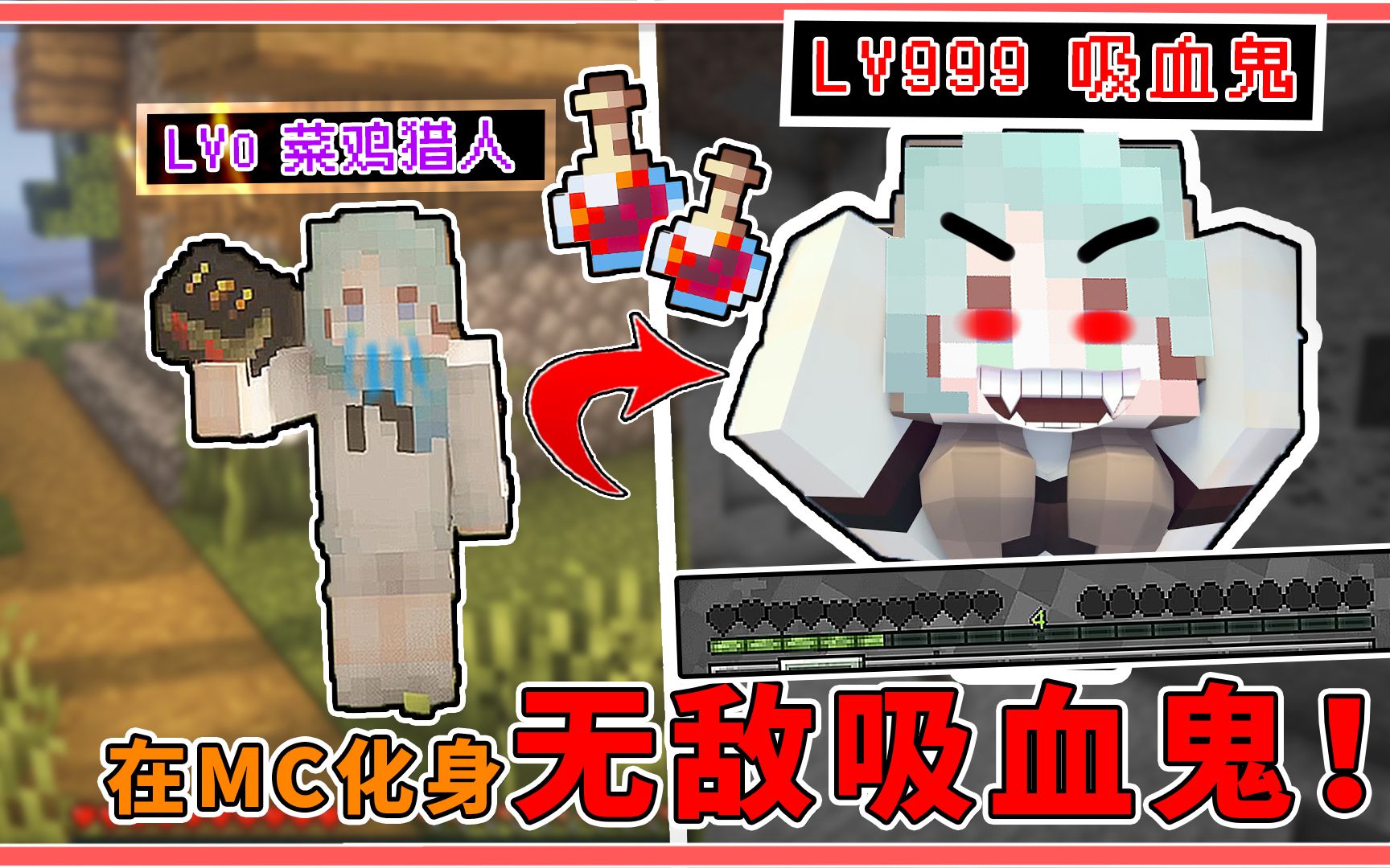...不灭身体的吸血鬼,0滴血也不会死亡!搭建祭坛进化能力!【我的世界】