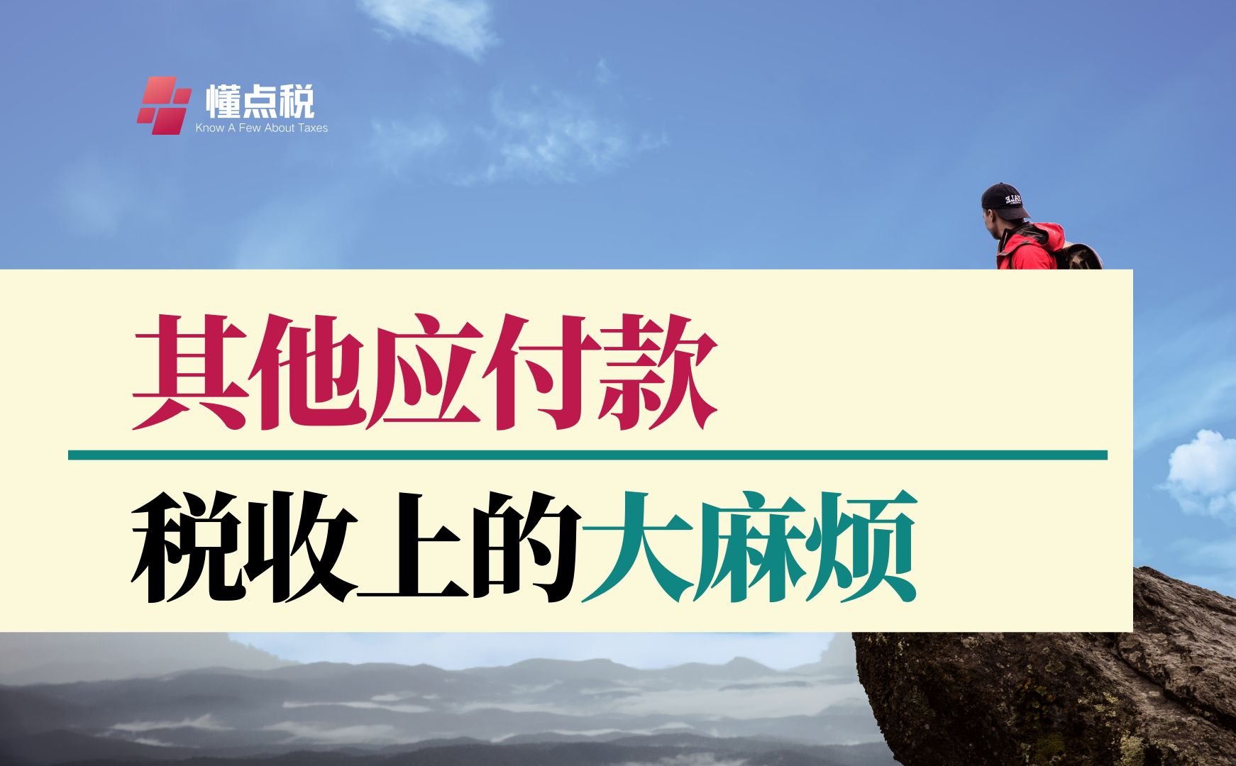 其他应付款:税收上的“大麻烦”