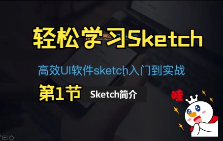 轻松学习UI设计软件Sketch-01初识Sketch