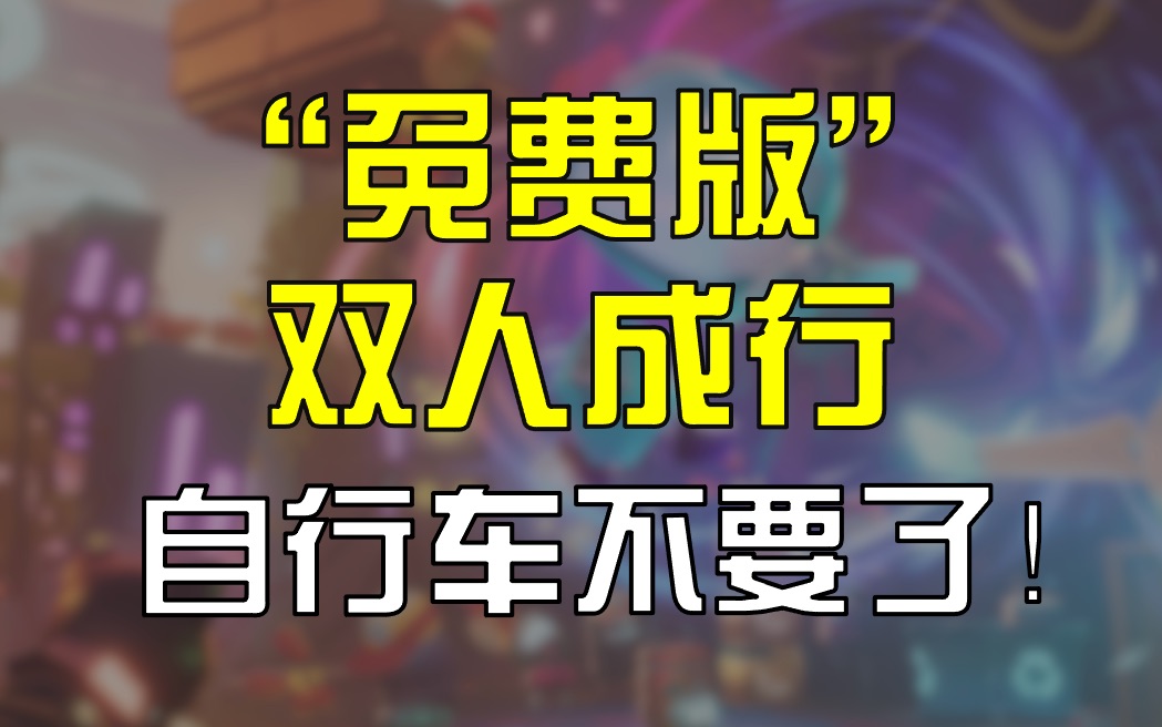 ...堪称免费版双人成行 支持两人联机的免费平台游戏_网络游戏热门视频
