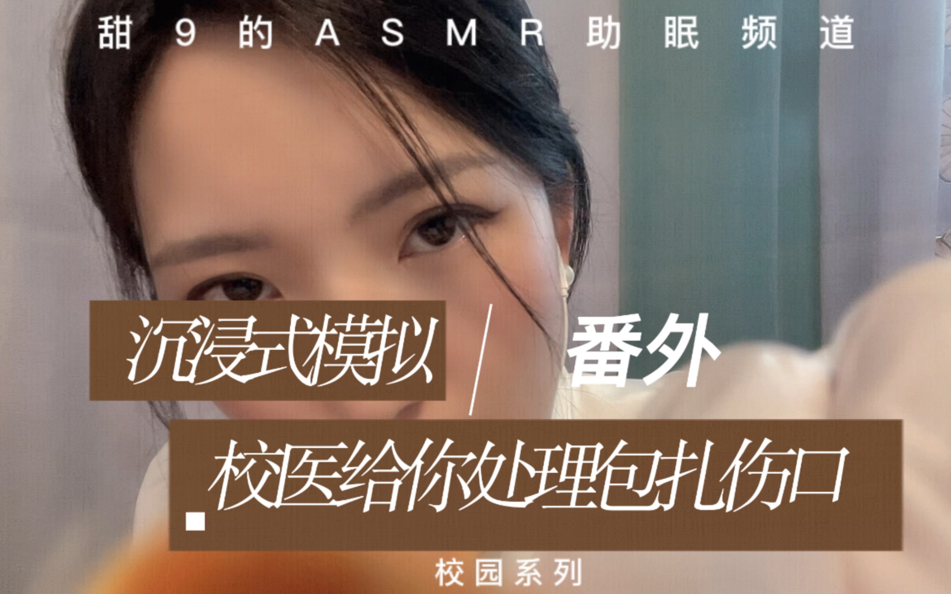【模拟校医为你处理包扎伤口】上篇校医的番外篇,沉浸式助眠哄睡