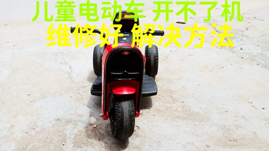 儿童电动玩具车坏,开机没有反应,维修好,详细的解决方法