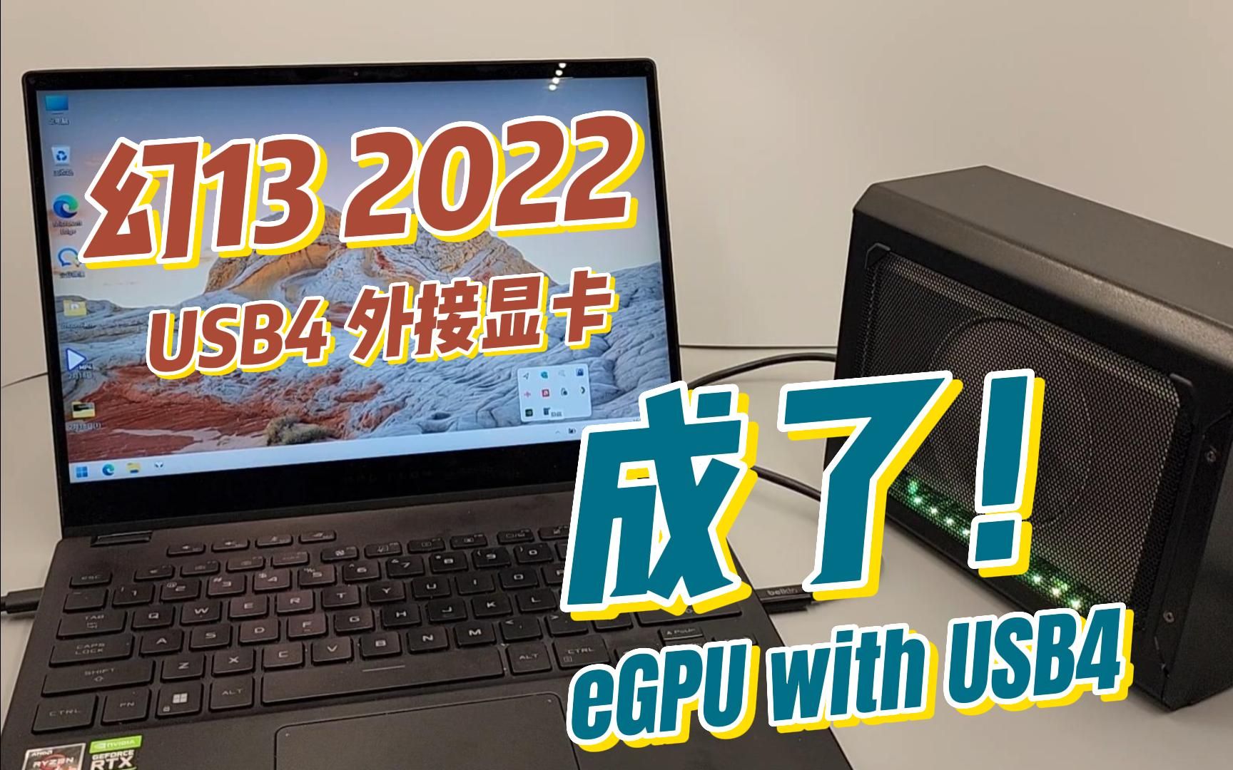【全网首发】幻13 2022 USB4 外接显卡,成了!