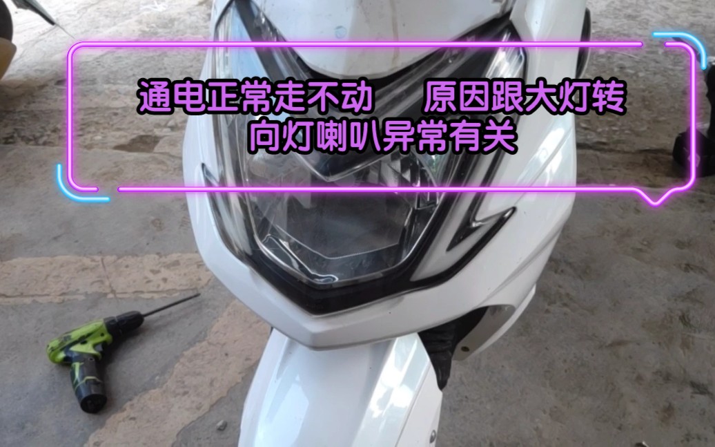 电动车有电通电正常,拧转把就是走不动,原因和刹车断电异常有关,这是...