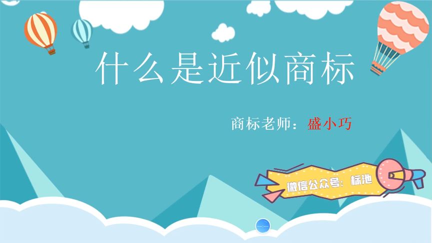 什么是近似商标?商标近似判断标准!了解近似商标的重要性