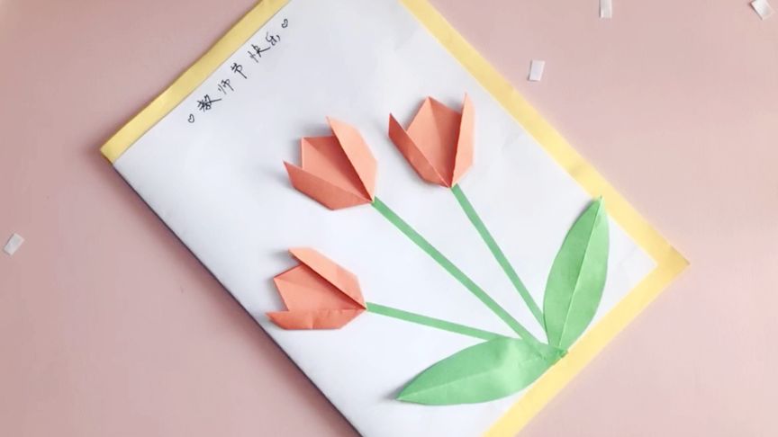 手工自制教师节卡片教程,你们都准备了什么礼物,是自己制作的吗