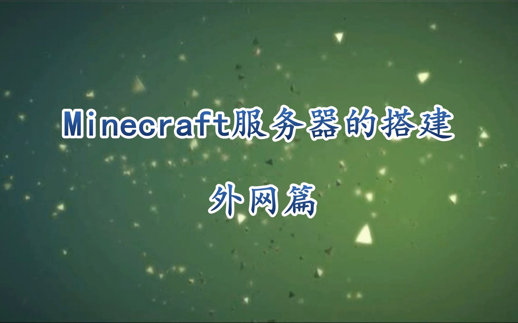 【Minecraft】从零起步搭建Minecraft服务器(外网篇)