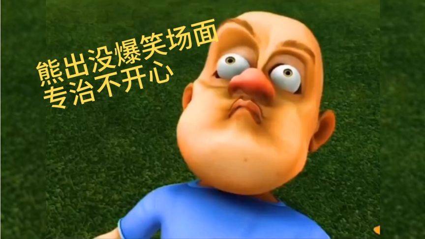 熊出没爆笑视频 红眼特效