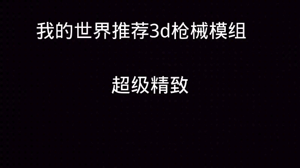 我的世界推荐3d枪械模组