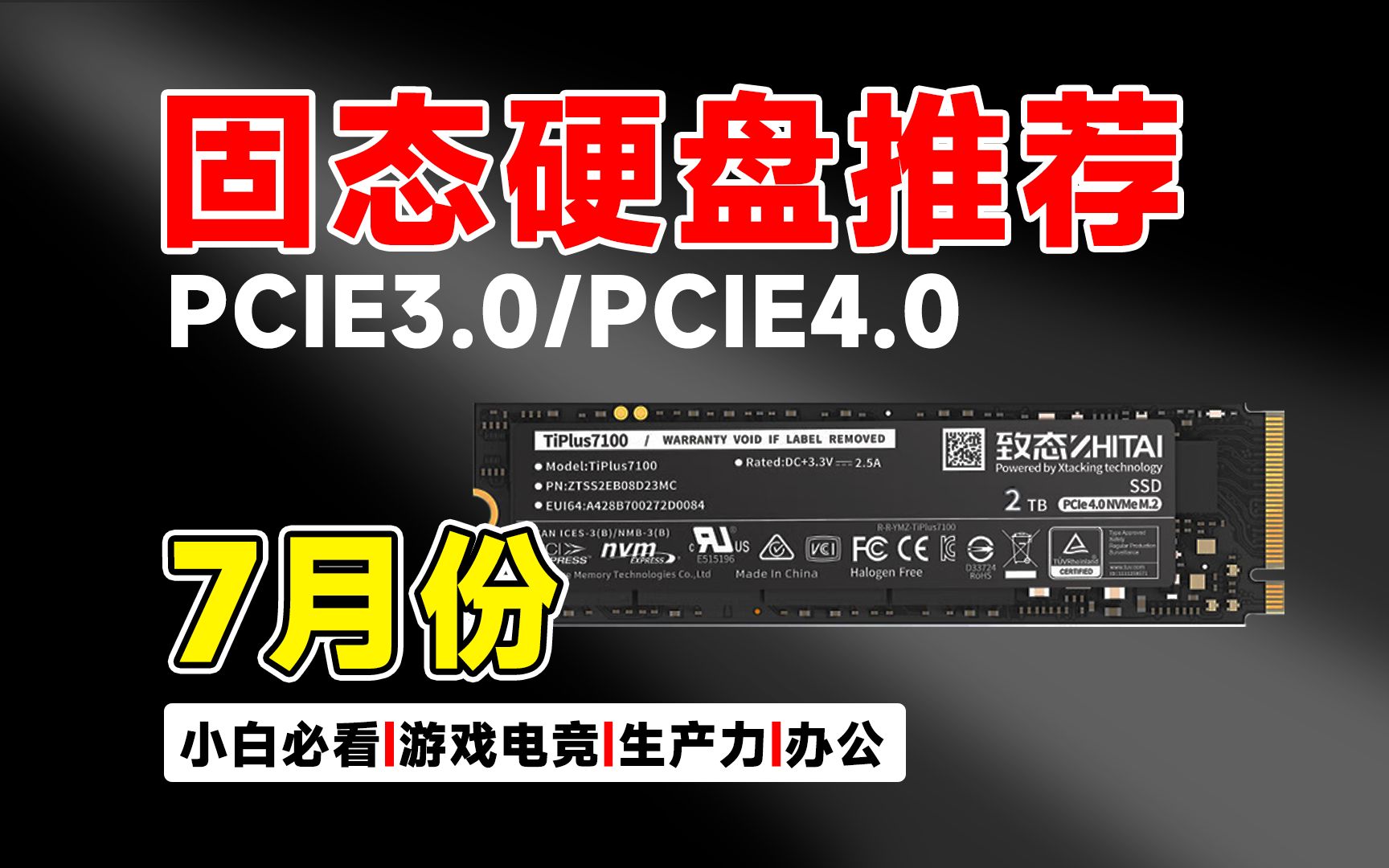 什么是原厂颗粒?什么是白片颗粒?7月固态硬盘推荐,包含PCIE3.0/4.0,...