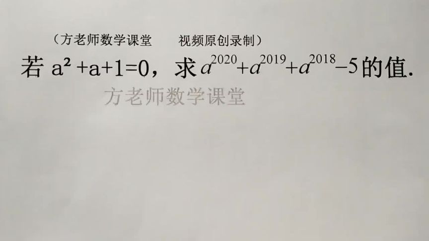 初中数学:若a²+a+1=0,怎么求这个式子的值?理解方法就是口算