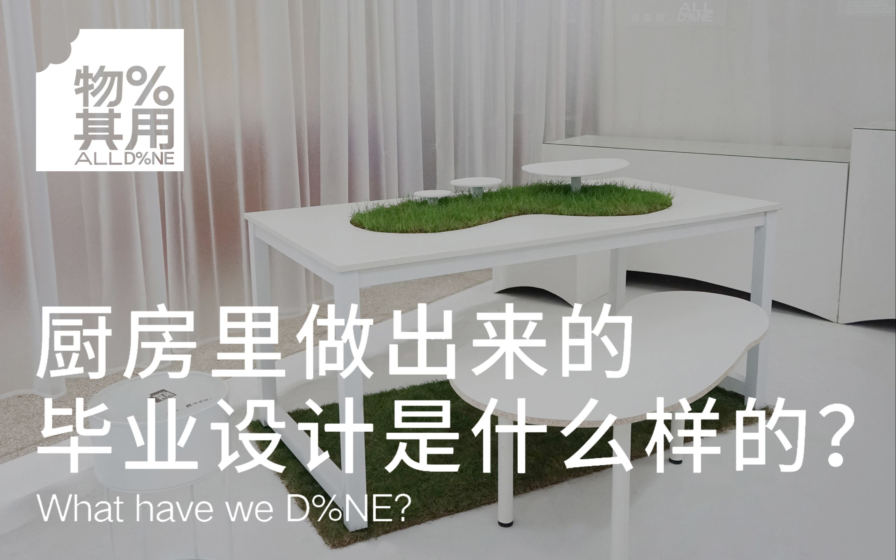 【物%其用】厨房里做出来的毕业设计是怎么样的?