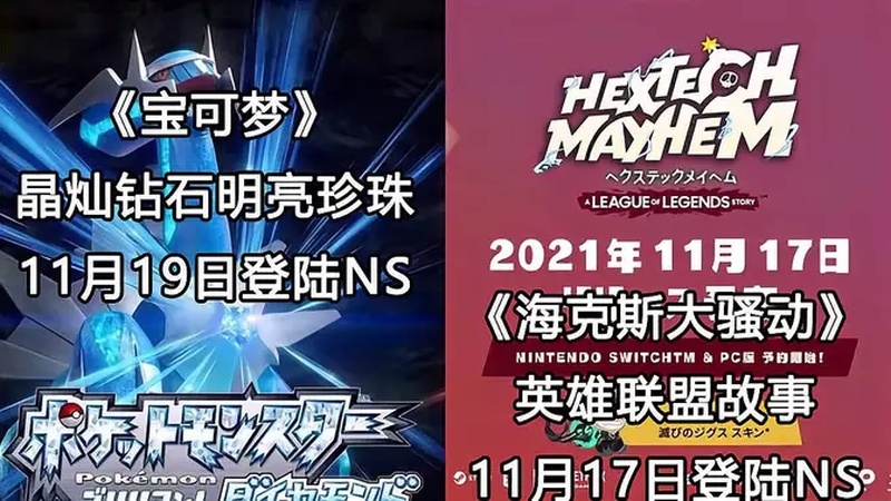 Switch每周新游 《宝可梦 晶灿钻石明亮珍珠》11月19日登陆NS