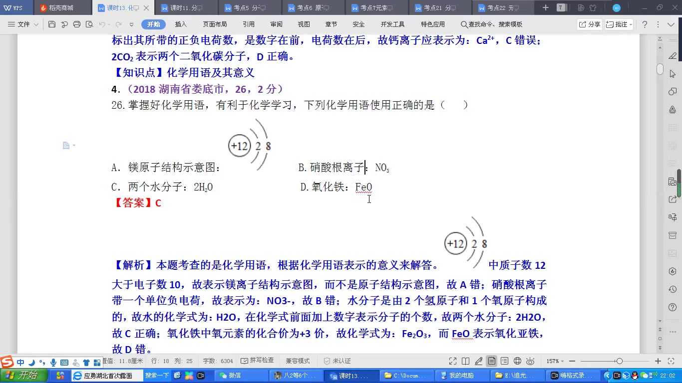 化学:元素符号及周围数字的意义(中考真题讲解)