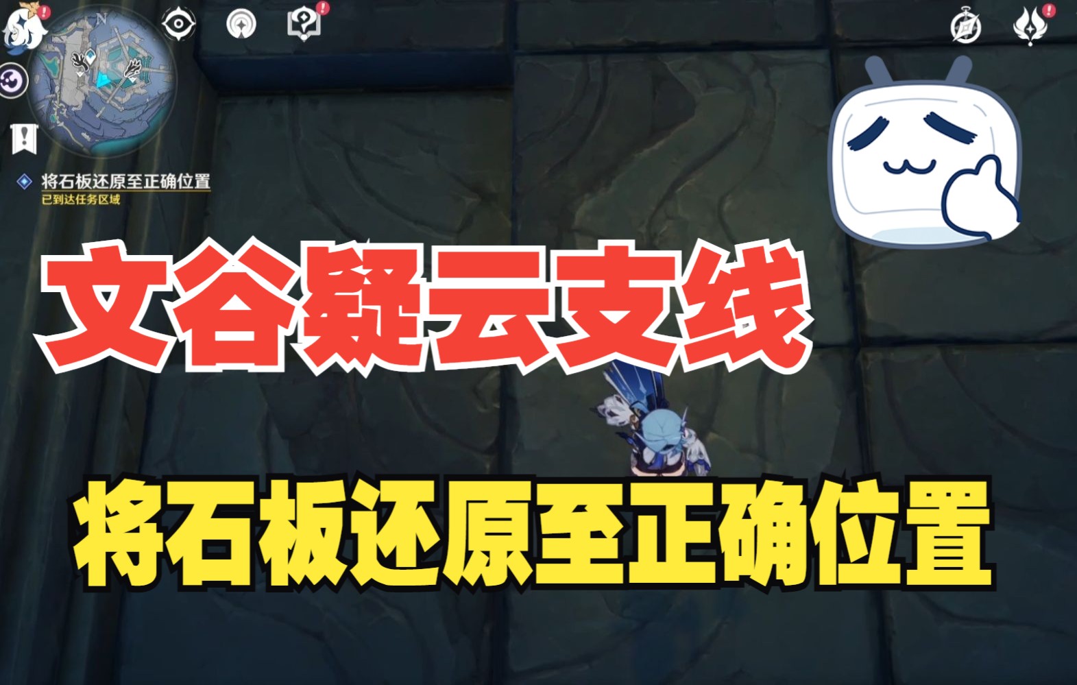 【原神】文谷疑云支线 将石板还原至正确位置