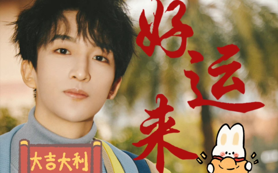 【黄子弘凡×好运来】元宵节晚会笑点密集 喜庆人石锤!进来领欧黄好运!