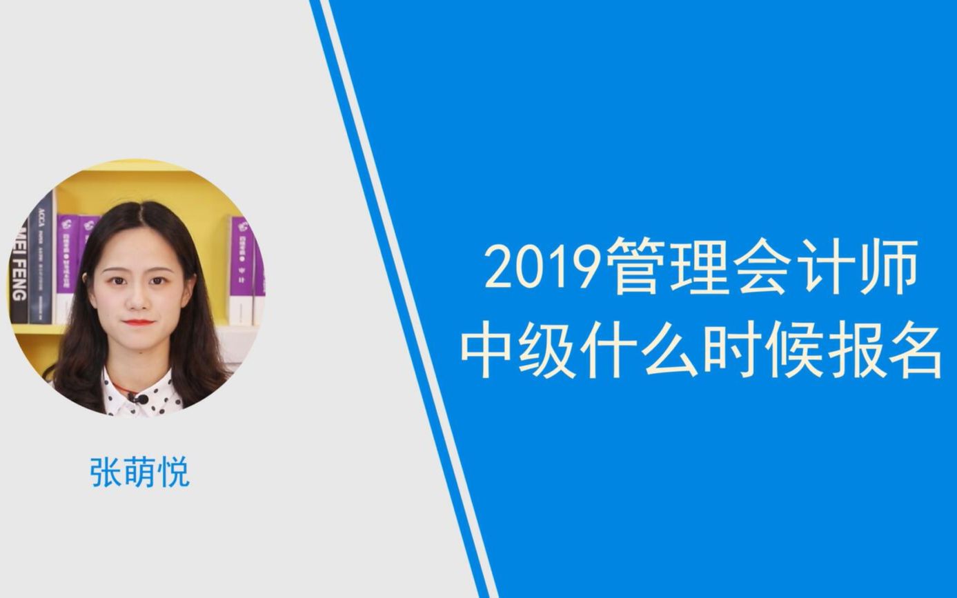 2019年管理会计师(中级)什么时候报名