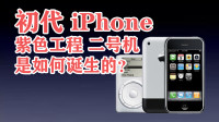 ...操作系统发展史22:苹果紫色工程2号机?初代iPhone手机是如何诞生的?