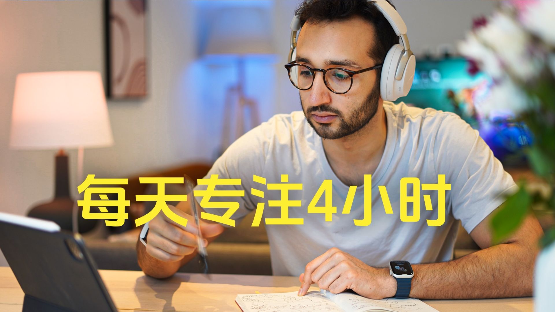 4步建立改变人生的「深度工作系统」