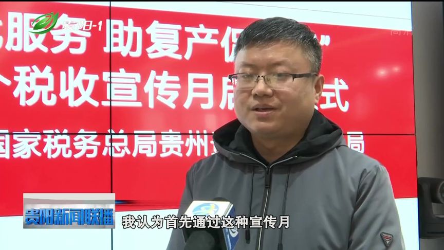 贵安新区税务局启动第29个税收宣传月活动丨贵阳新闻0402
