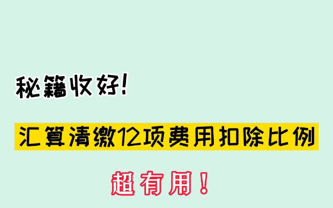 秘籍收好!汇算清缴12项费用扣除比例合集,超有用!