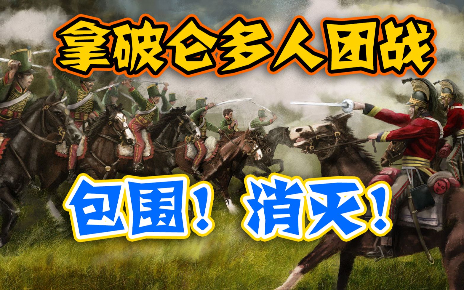 【拿破仑全面战争】多人团战——包围他们!