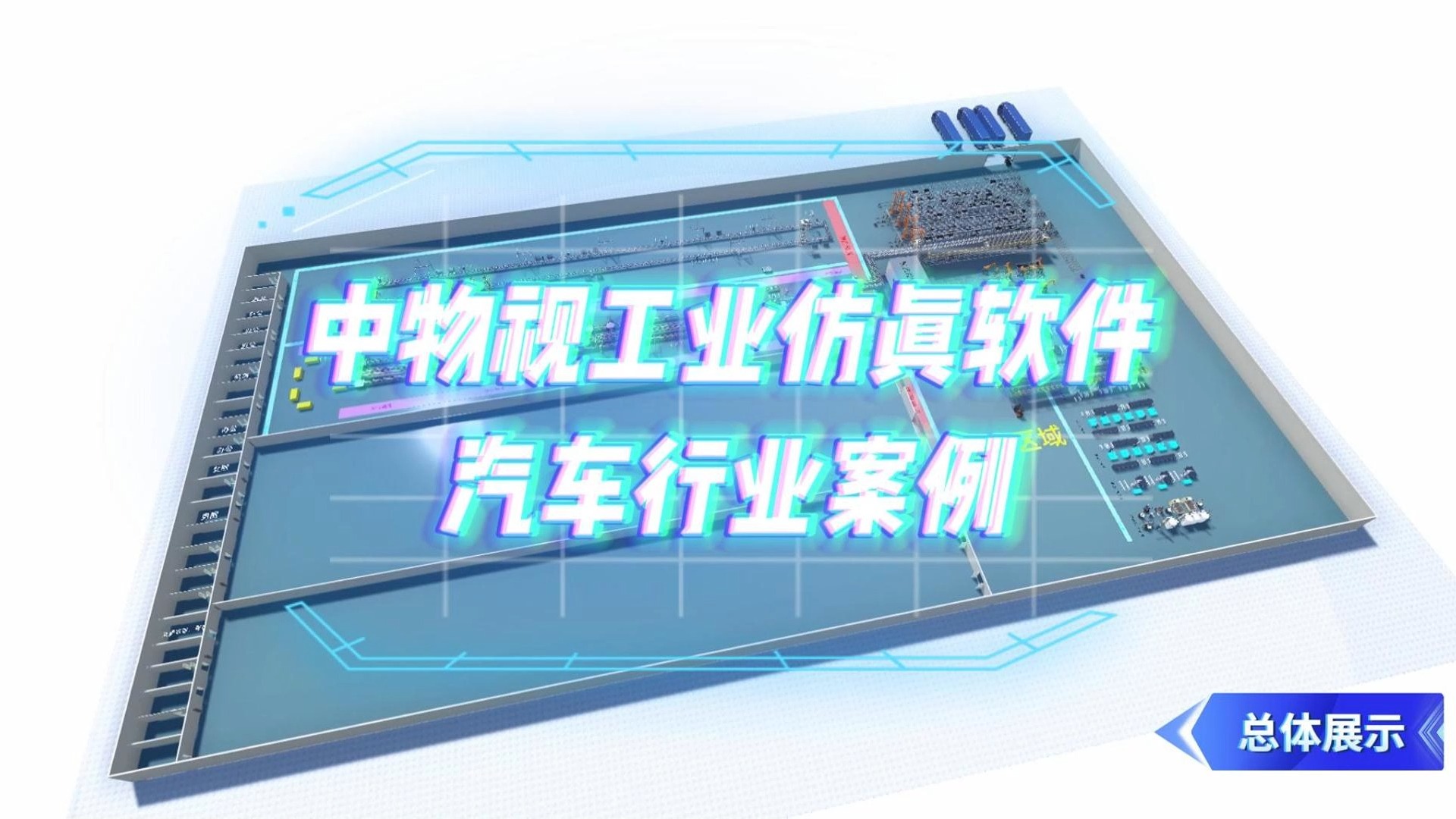 中物视工业仿真软件,汽车行业案例