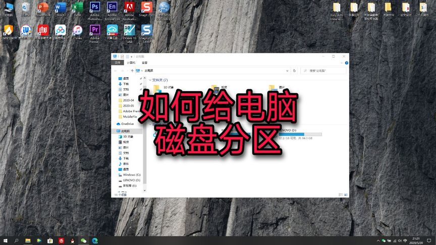 一分钟,自己动手给电脑磁盘分区!