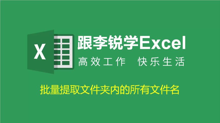 跟李锐学Excel:批量提取文件夹内的所有文件名