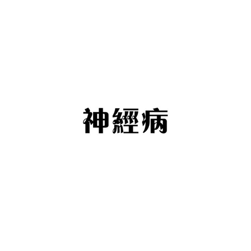 越过山丘早已白头 