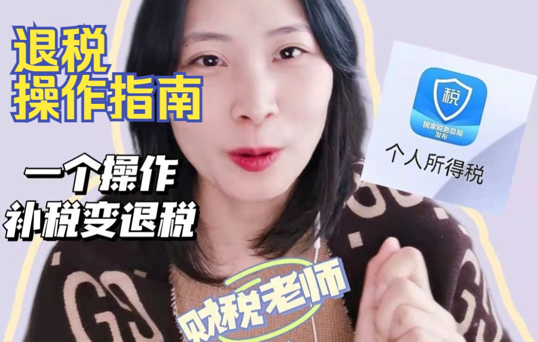 ...的个税年度汇算攻略:(2)年度申报操作指南、一个操作补税变退税。