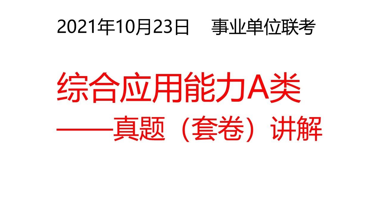 2021年10月23日事业单位联考 综合应用能力A类 真题(套卷)讲解