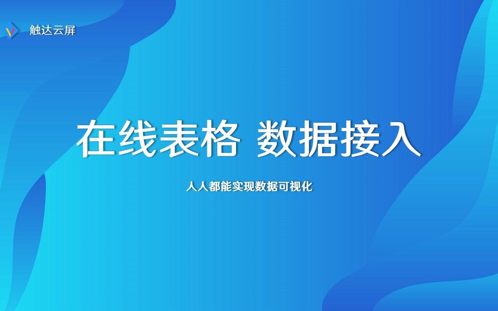 [免费自制数据大屏] 在线编辑数据表格,绑定数据生成折线图 展示到...