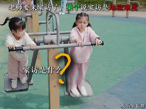 老师要来家访了,果宁说家访是地狱难度