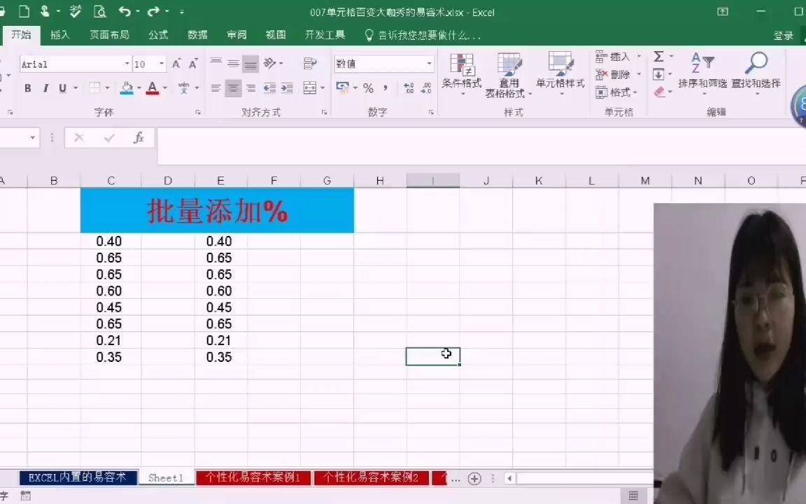 Excel:批量添加%