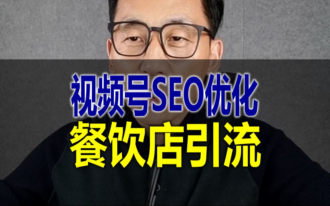 视频号SEO优化做好这三步,餐饮店引流很轻松! 每月有8亿人在搜一搜...