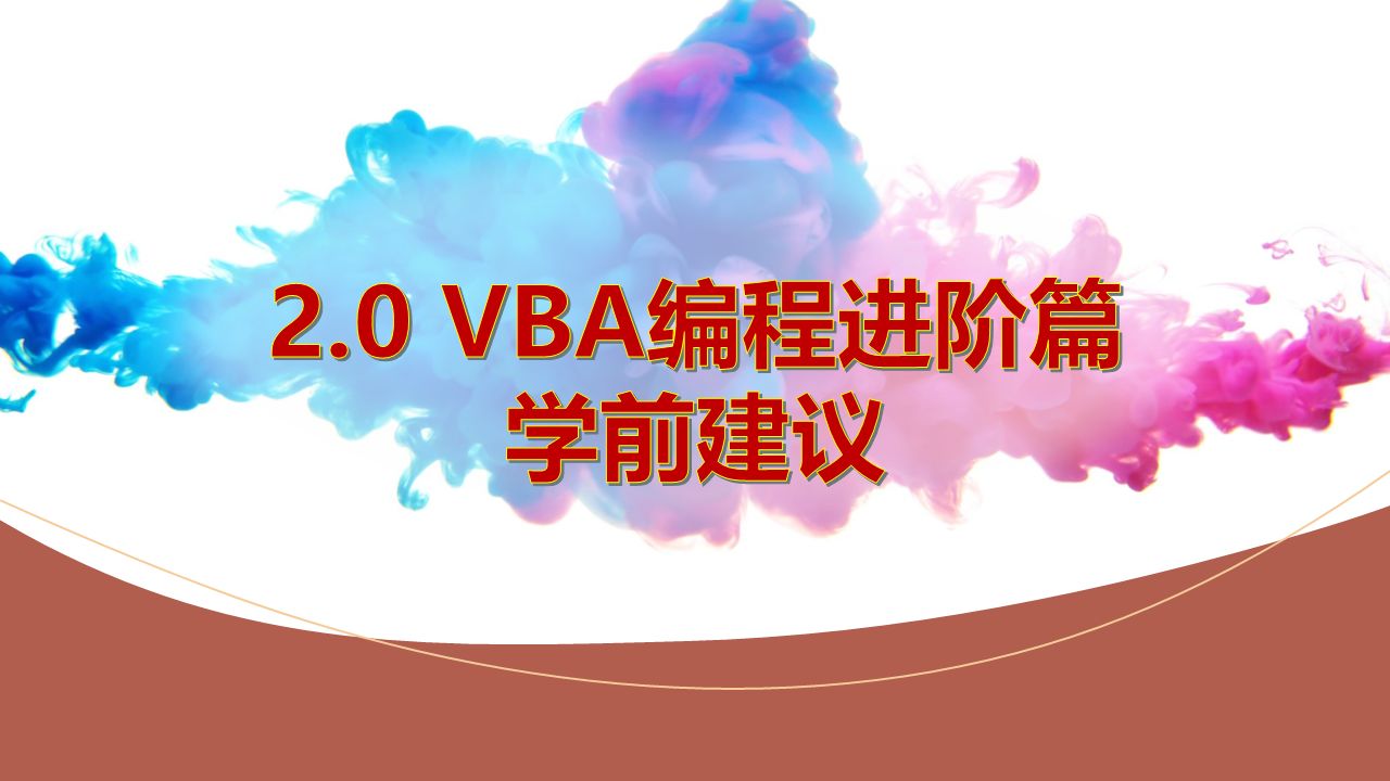 2.0 VBA进阶教程抢先看(看看是不是你想要的教程)