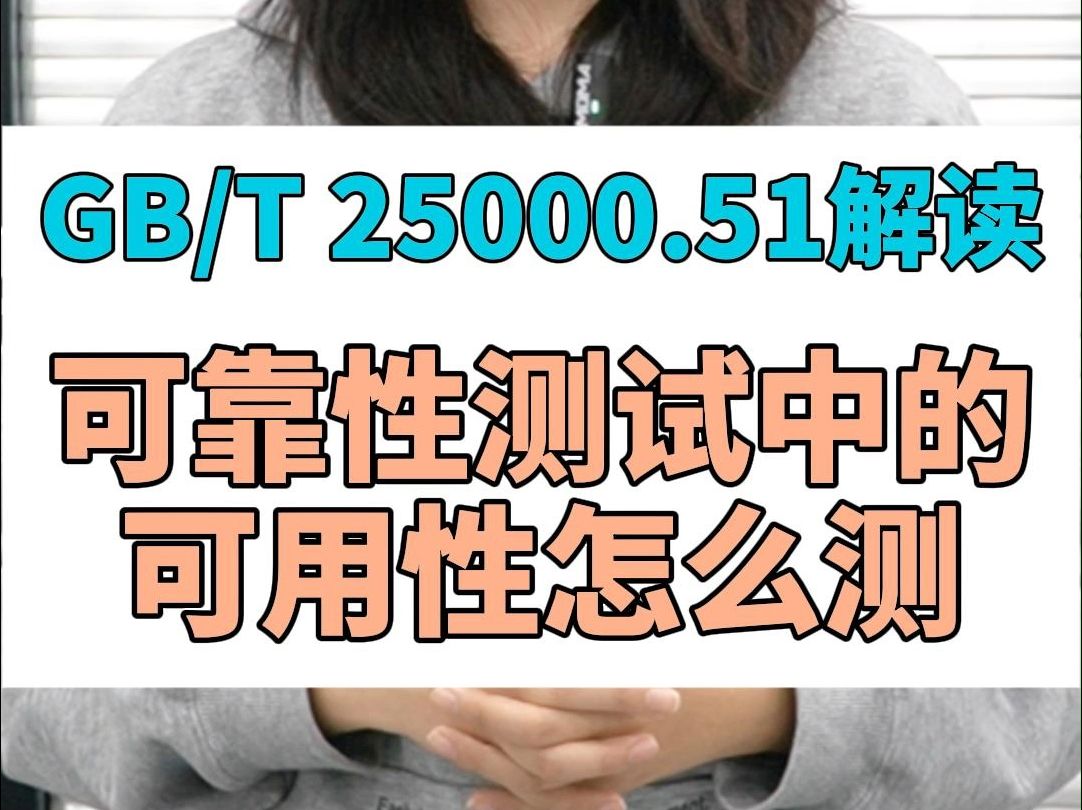 GB/T 25000.51解读——可靠性测试中的可用性怎么测?
