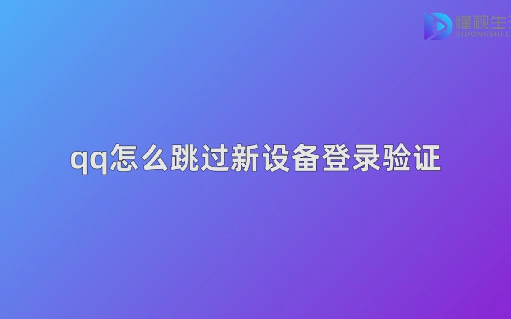 qq怎么跳过新设备登录验证